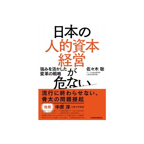 発売日:2023年02月 / ジャンル:ビジネス・経済 / フォーマット:本 / 出版社:日経ＢＰ / 発売国:日本 / ISBN:9784296115891 / アーティストキーワード:佐々木聡 内容詳細:人的資本経営が話題になっている。...