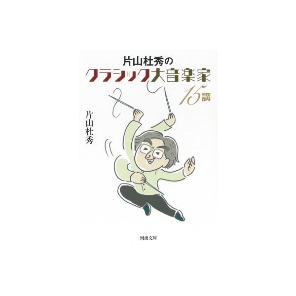 発売日:2023年02月 / ジャンル:アート・エンタメ / フォーマット:文庫 / 出版社:河出書房新社 / 発売国:日本 / ISBN:9784309419459 / アーティストキーワード:片山杜秀 カタヤマ　モリヒデ　片山　素秀　モ...