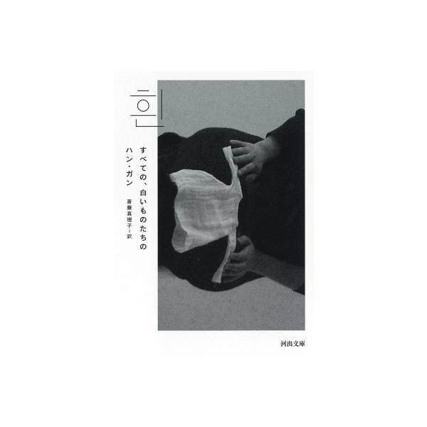 発売日:2023年02月 / ジャンル:文芸 / フォーマット:文庫 / 出版社:河出書房新社 / 発売国:日本 / ISBN:9784309467733 / アーティストキーワード:ハン・ガン 内容詳細:おくるみ、うぶぎ、しお、ゆき、こお...