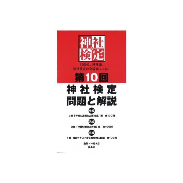発売日:2023年02月 / ジャンル:哲学・歴史・宗教 / フォーマット:本 / 出版社:扶桑社 / 発売国:日本 / ISBN:9784594094003 / アーティストキーワード:神社本庁 内容詳細:目指せ、神社通。神社検定の全貌が...