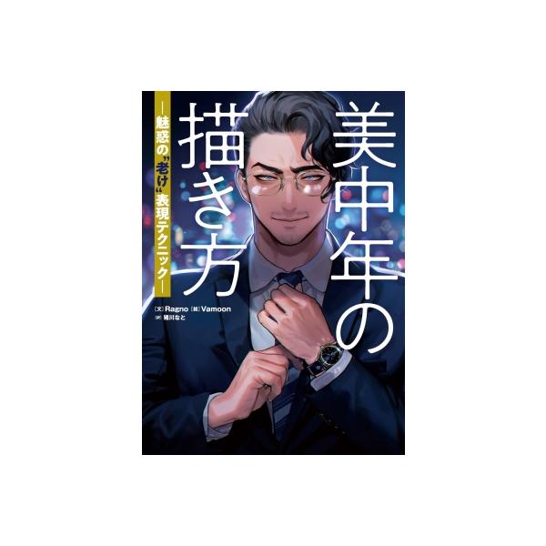 発売日:2023年01月 / ジャンル:アート・エンタメ / フォーマット:本 / 出版社:グラフィック社 / 発売国:日本 / ISBN:9784766137248 / アーティストキーワード:Ragno 内容詳細:本書は、中年男性の魅力...