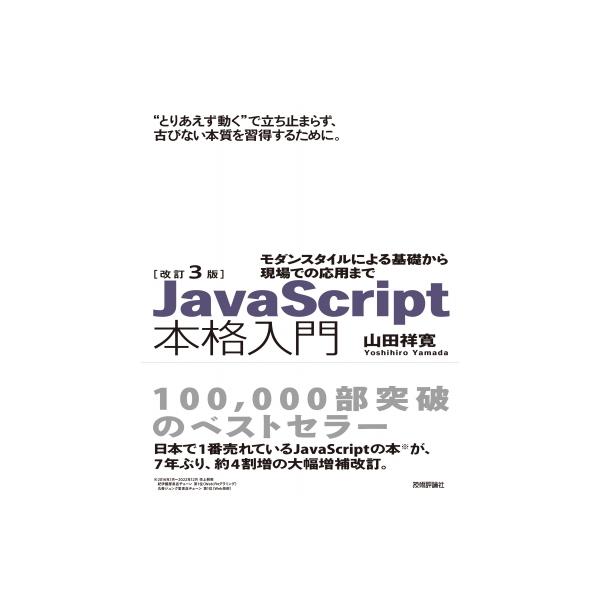 発売日:2023年02月 / ジャンル:建築・理工 / フォーマット:本 / 出版社:技術評論社 / 発売国:日本 / ISBN:9784297132880 / アーティストキーワード:山田祥寛 内容詳細:常にアップデートを続けるＪａｖａＳ...