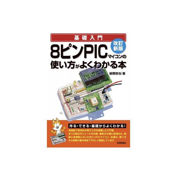 発売日:2023年02月 / ジャンル:建築・理工 / フォーマット:本 / 出版社:技術評論社 / 発売国:日本 / ISBN:9784297132903 / アーティストキーワード:後閑哲也 内容詳細:多くの周辺モジュールを内蔵し機能が...