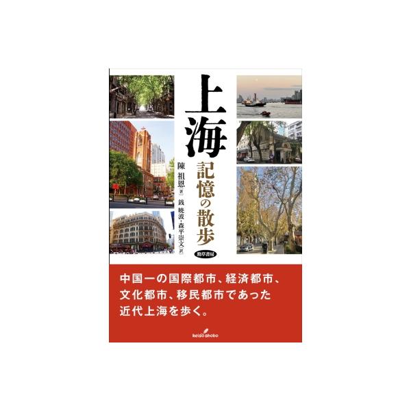 発売日:2023年01月 / ジャンル:哲学・歴史・宗教 / フォーマット:本 / 出版社:勁草書房 / 発売国:日本 / ISBN:9784326200634 / アーティストキーワード:陳祖恩 内容詳細:中国一の国際都市、経済都市、文化...