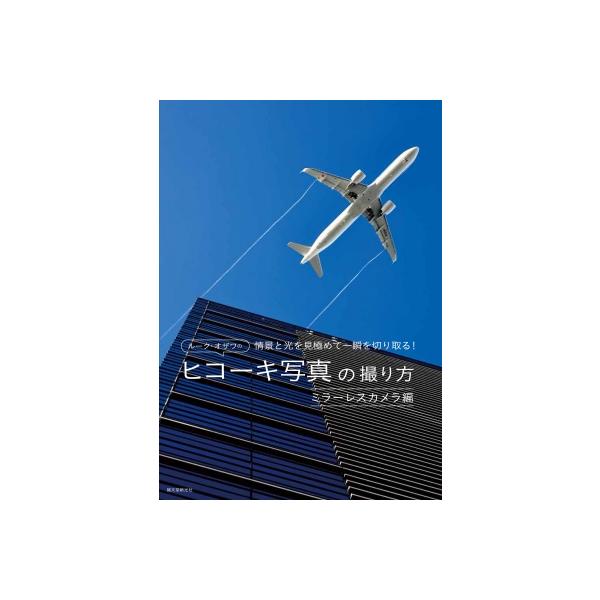 発売日:2023年02月 / ジャンル:アート・エンタメ / フォーマット:本 / 出版社:誠文堂新光社 / 発売国:日本 / ISBN:9784416523339 / アーティストキーワード:ルーク・オザワ 内容詳細:ヒコーキ情景写真の第...
