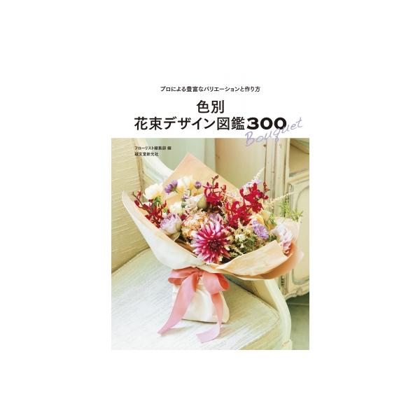 発売日:2023年02月 / ジャンル:実用・ホビー / フォーマット:本 / 出版社:誠文堂新光社 / 発売国:日本 / ISBN:9784416523933 / アーティストキーワード:フローリスト編集部 フローリスト　花　花屋　フラワ...