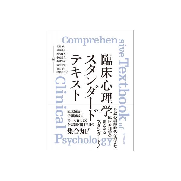 発売日:2023年02月 / ジャンル:哲学・歴史・宗教 / フォーマット:本 / 出版社:金剛出版 / 発売国:日本 / ISBN:9784772419161 / アーティストキーワード:岩壁茂 内容詳細:公認心理師の職責から、心理学概論...