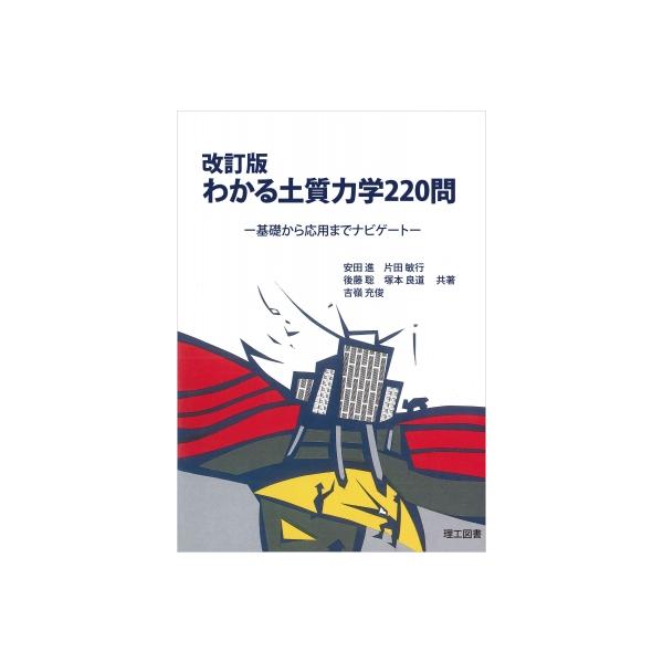 発売日:2023年01月 / ジャンル:建築・理工 / フォーマット:本 / 出版社:理工図書 / 発売国:日本 / ISBN:9784844609193 / アーティストキーワード:安田進 内容詳細:目次:第１章　土の基本的性質/ 第２章...