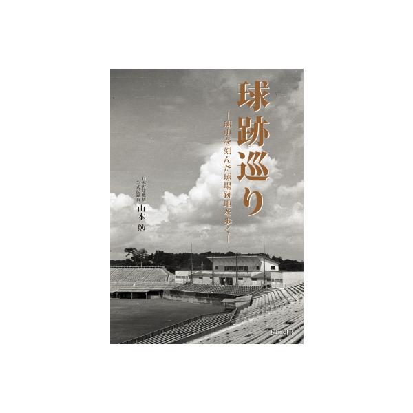 発売日:2023年01月 / ジャンル:実用・ホビー / フォーマット:本 / 出版社:理工図書 / 発売国:日本 / ISBN:9784844609223 / アーティストキーワード:山本勉 内容詳細:時代とともに消えた５５の球跡を辿る。...