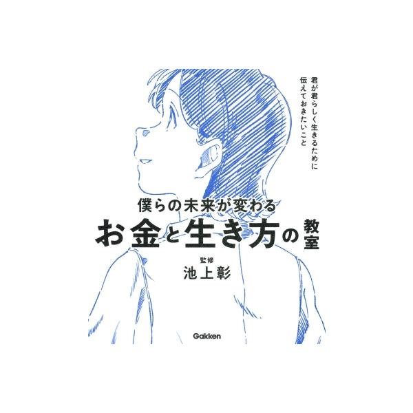 発売日:2023年02月 / ジャンル:社会・政治 / フォーマット:本 / 出版社:Ｇａｋｋｅｎ / 発売国:日本 / ISBN:9784052056918 / アーティストキーワード:池上彰 イケガミアキラ内容詳細:お金を学ぶと、お金よ...