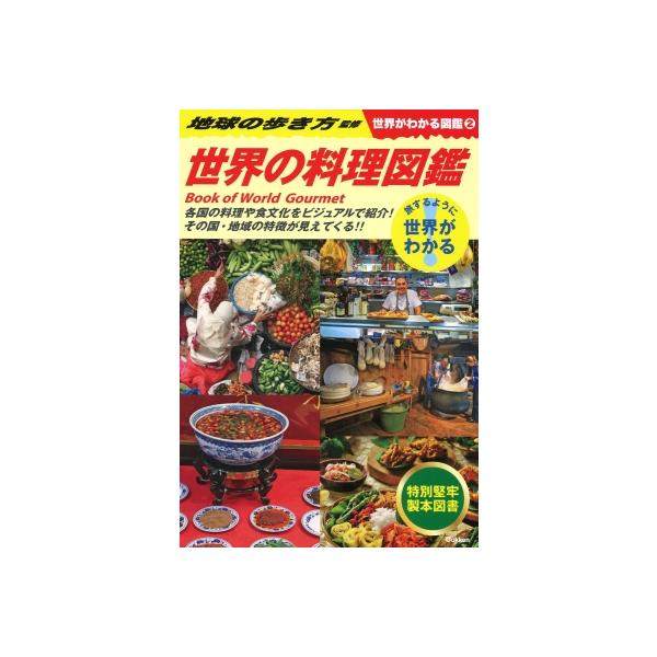 発売日:2023年02月 / ジャンル:哲学・歴史・宗教 / フォーマット:本 / 出版社:Ｇａｋｋｅｎ / 発売国:日本 / ISBN:9784055014038 / アーティストキーワード:地球の歩き方編集室 内容詳細:各国の料理や食文...