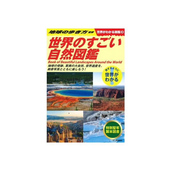 発売日:2023年02月 / ジャンル:哲学・歴史・宗教 / フォーマット:本 / 出版社:Ｇａｋｋｅｎ / 発売国:日本 / ISBN:9784055014045 / アーティストキーワード:地球の歩き方編集室 内容詳細:地球の奇跡、驚異...