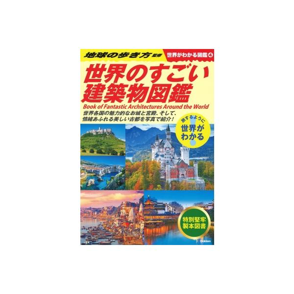 発売日:2023年02月 / ジャンル:哲学・歴史・宗教 / フォーマット:本 / 出版社:Ｇａｋｋｅｎ / 発売国:日本 / ISBN:9784055014052 / アーティストキーワード:地球の歩き方編集室 内容詳細:世界各国の魅力的...