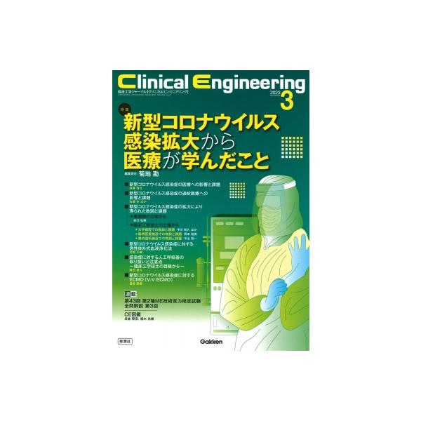 発売日:2023年02月 / ジャンル:物理・科学・医学 / フォーマット:全集・双書 / 出版社:Ｇａｋｋｅｎ / 発売国:日本 / ISBN:9784055200172 / アーティストキーワード:クリニカルエンジニアリング編集委員会