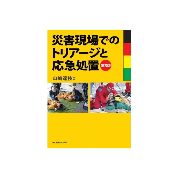 発売日:2023年01月 / ジャンル:物理・科学・医学 / フォーマット:本 / 出版社:日本看護協会出版会 / 発売国:日本 / ISBN:9784818025424 / アーティストキーワード:山崎達枝 内容詳細:ある日、突然おとずれ...