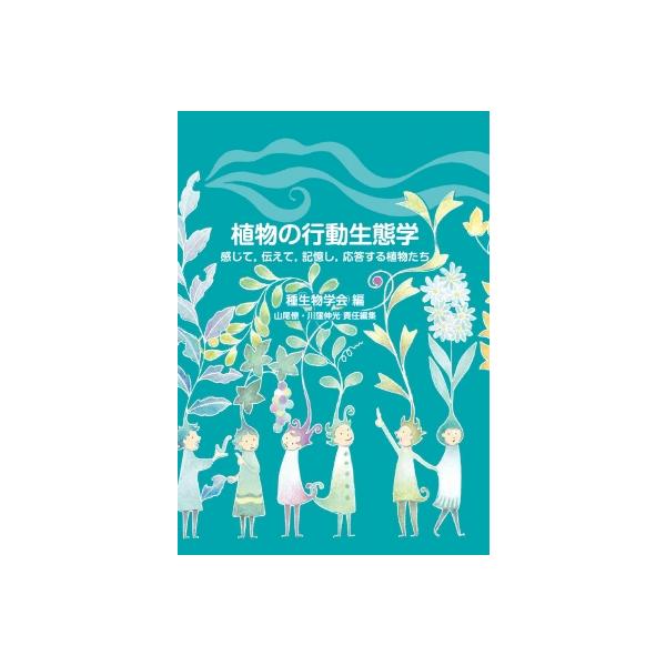 発売日:2023年01月 / ジャンル:物理・科学・医学 / フォーマット:本 / 出版社:文一総合出版 / 発売国:日本 / ISBN:9784829962091 / アーティストキーワード:種生物学会 内容詳細:目次:第１章　環境応答す...