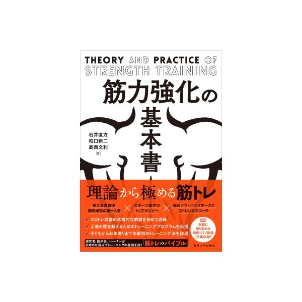 発売日:2023年08月 / ジャンル:実用・ホビー / フォーマット:本 / 出版社:東京大学出版会 / 発売国:日本 / ISBN:9784130537056 / アーティストキーワード:石井直方 内容詳細:研究者、臨床医、トレーナーが...