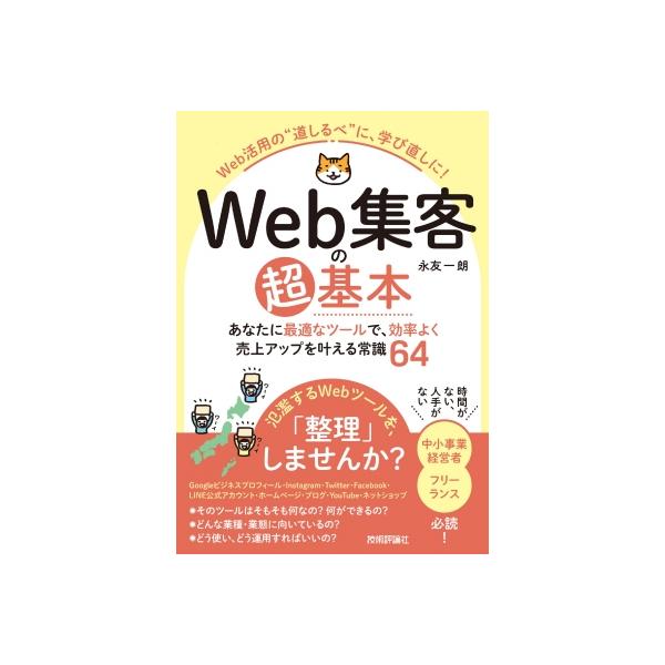 発売日:2023年02月 / ジャンル:建築・理工 / フォーマット:本 / 出版社:技術評論社 / 発売国:日本 / ISBN:9784297132989 / アーティストキーワード:永友一朗 内容詳細:「そうだったのか！」Ｗｅｂ集客の全...
