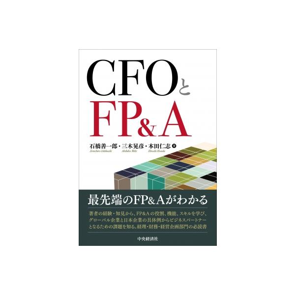 発売日:2023年01月 / ジャンル:ビジネス・経済 / フォーマット:本 / 出版社:中央経済社 / 発売国:日本 / ISBN:9784502448416 / アーティストキーワード:石橋善一郎 内容詳細:ＣＦＯは１つのプロフェッショ...