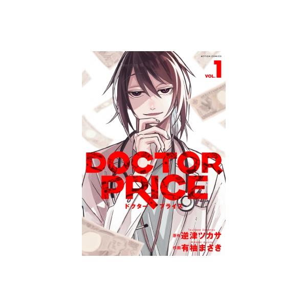 発売日:2023年03月 / ジャンル:コミック / フォーマット:コミック / 出版社:双葉社 / 発売国:日本 / ISBN:9784575858259 / アーティストキーワード:有柚まさき  / タイトルキーワード:ドクタープライス...