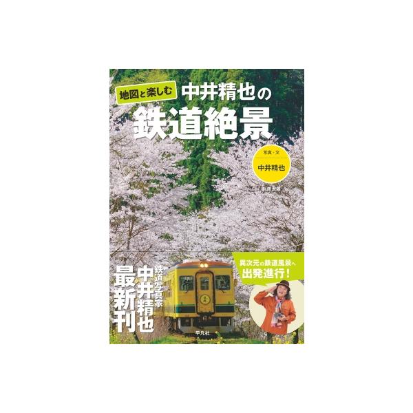 発売日:2023年02月 / ジャンル:ビジネス・経済 / フォーマット:ムック / 出版社:平凡社 / 発売国:日本 / ISBN:9784582946185 / アーティストキーワード:中井精也 ナカイセイヤ　なかいせいや　鉄道写真家