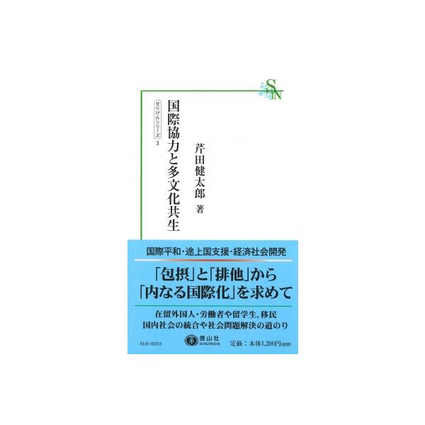 発売日:2022年12月 / ジャンル:社会・政治 / フォーマット:新書 / 出版社:信山社出版 / 発売国:日本 / ISBN:9784797281163 / アーティストキーワード:芹田健太郎 内容詳細:国際平和・途上国支援・経済社会...