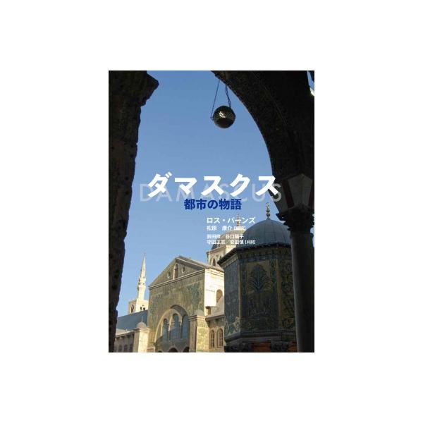 発売日:2023年03月 / ジャンル:哲学・歴史・宗教 / フォーマット:本 / 出版社:中央公論美術出版 / 発売国:日本 / ISBN:9784805509722 / アーティストキーワード:松原康介 内容詳細:通史が語る都市空間の重...