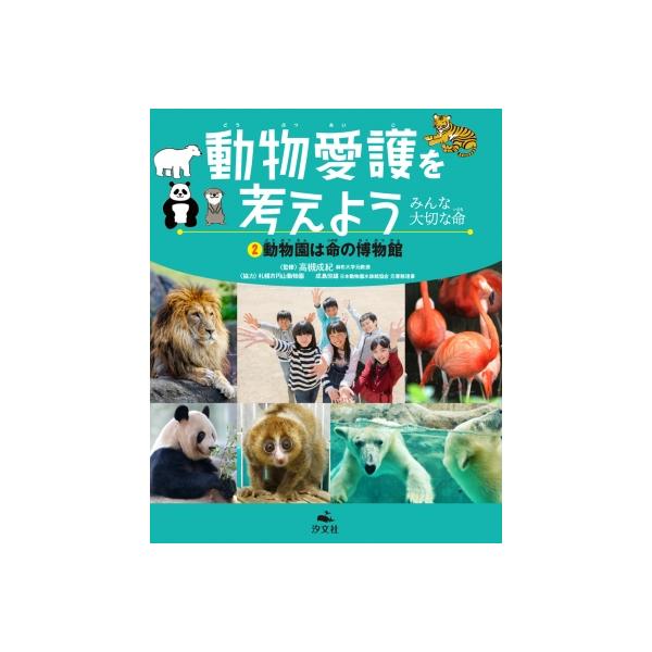 発売日:2023年01月 / ジャンル:物理・科学・医学 / フォーマット:全集・双書 / 出版社:汐文社 / 発売国:日本 / ISBN:9784811330273 / アーティストキーワード:高槻成紀 内容詳細:目次:動物園ってどんなイ...