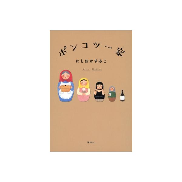 発売日:2023年01月 / ジャンル:アート・エンタメ / フォーマット:本 / 出版社:講談社 / 発売国:日本 / ISBN:9784065305102 / アーティストキーワード:にしおかすみこ ニシオカスミコ内容詳細:家族紹介。う...