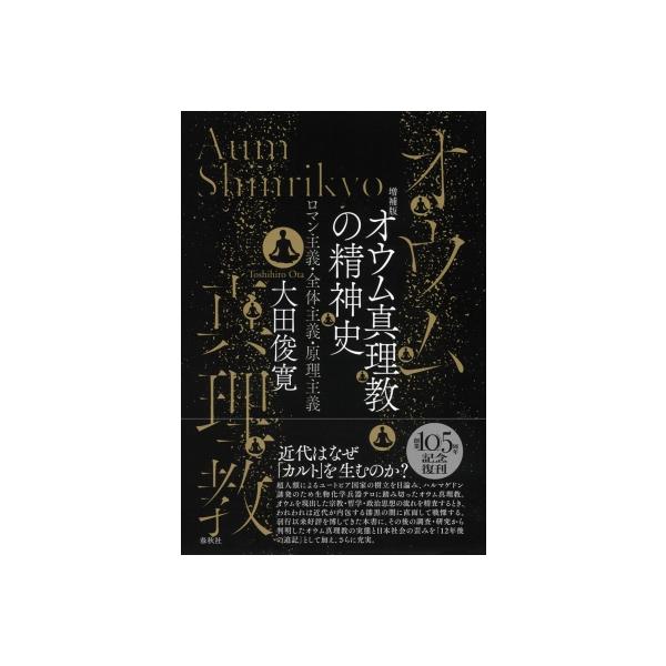 発売日:2023年01月 / ジャンル:哲学・歴史・宗教 / フォーマット:本 / 出版社:春秋社（千代田区） / 発売国:日本 / ISBN:9784393333945 / アーティストキーワード:大田俊寛 内容詳細:近代はなぜ「カルト」...