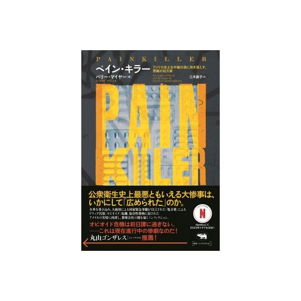 発売日:2023年01月 / ジャンル:社会・政治 / フォーマット:本 / 出版社:晶文社 / 発売国:日本 / ISBN:9784794973498 / アーティストキーワード:バリー・マイヤー 内容詳細:公衆衛生史上最悪ともいえる大惨...