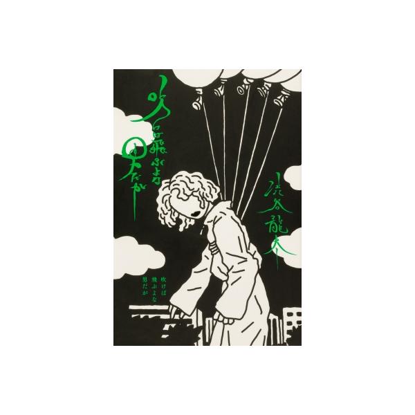 発売日:2023年03月 / ジャンル:アート・エンタメ / フォーマット:本 / 出版社:Kadokawa / 発売国:日本 / ISBN:9784048971058 / アーティストキーワード:渋谷龍太 SUPER BEAVER / タ...