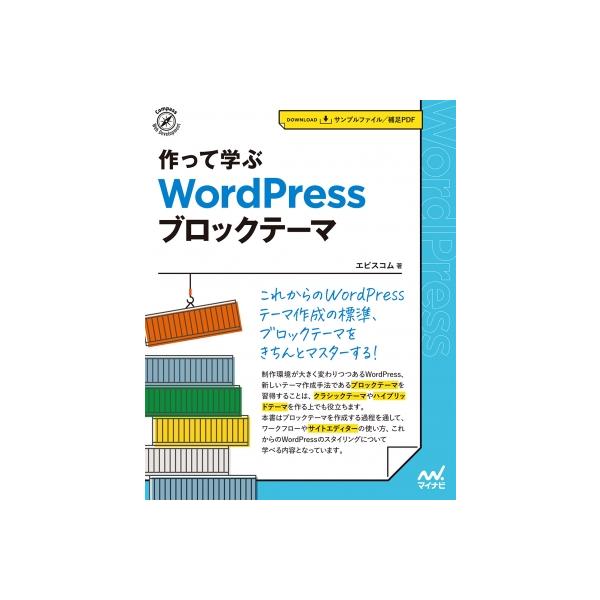 発売日:2023年01月 / ジャンル:建築・理工 / フォーマット:本 / 出版社:マイナビ出版 / 発売国:日本 / ISBN:9784839981877 / アーティストキーワード:エビスコム