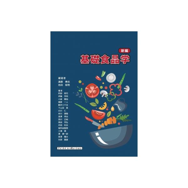 発売日:2023年02月 / ジャンル:実用・ホビー / フォーマット:本 / 出版社:アイ・ケイコーポレーション / 発売国:日本 / ISBN:9784874923870 / アーティストキーワード:遠藤泰志 内容詳細:目次:１章　食品...