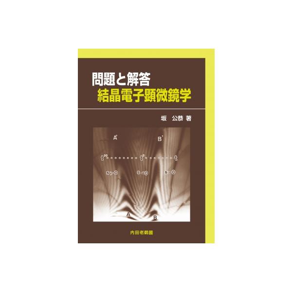 発売日:2023年01月 / ジャンル:物理・科学・医学 / フォーマット:本 / 出版社:内田老鶴圃 / 発売国:日本 / ISBN:9784753656516 / アーティストキーワード:坂公恭 内容詳細:目次:第１章　結晶学の要点/ ...