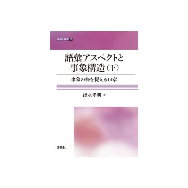 発売日:2023年01月 / ジャンル:語学・教育・辞書 / フォーマット:全集・双書 / 出版社:開拓社 / 発売国:日本 / ISBN:9784758918329 / アーティストキーワード:出水孝典 内容詳細:動詞の表す事象の構造が、...