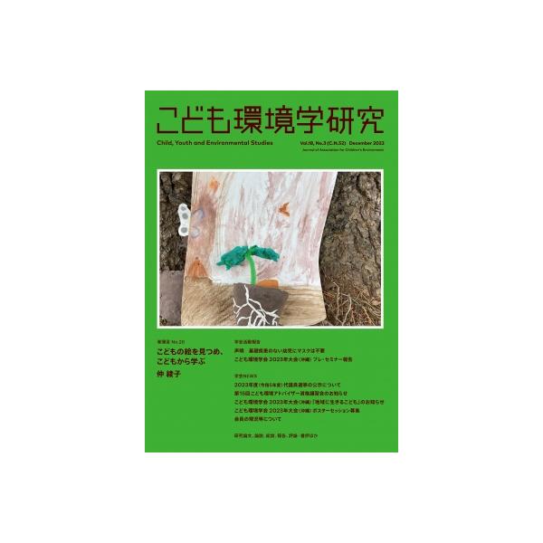 発売日:2023年01月 / ジャンル:社会・政治 / フォーマット:本 / 出版社:こども環境学会 / 発売国:日本 / ISBN:9784780720228 / アーティストキーワード:こども環境学会学会誌編集委員会