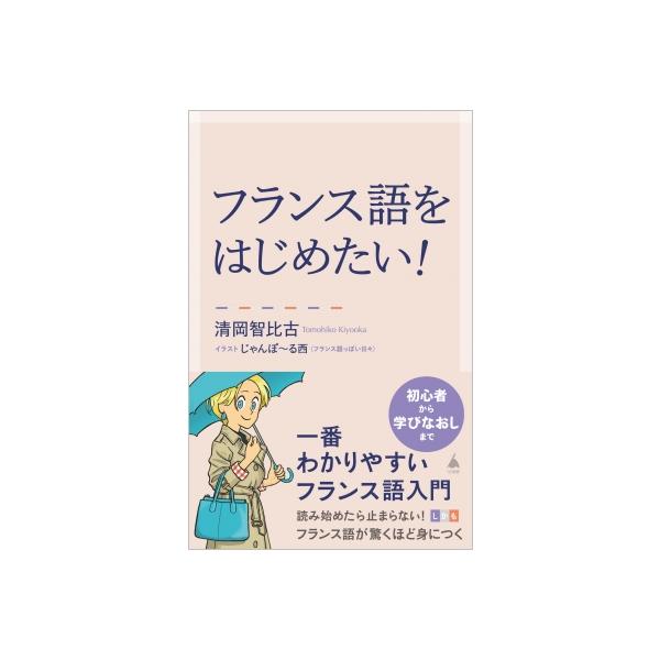 発売日:2023年03月 / ジャンル:語学・教育・辞書 / フォーマット:新書 / 出版社:Sbクリエイティブ / 発売国:日本 / ISBN:9784815619404 / アーティストキーワード:清岡智比古 内容詳細:挫折させないフラ...