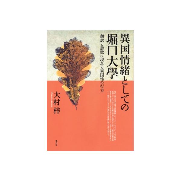 発売日:2023年01月 / ジャンル:文芸 / フォーマット:本 / 出版社:青弓社 / 発売国:日本 / ISBN:9784787292704 / アーティストキーワード:大村梓 内容詳細:堀口大學が日本文壇で異国情緒というイメージをま...