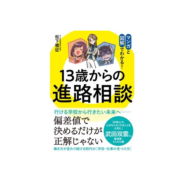 発売日:2023年02月 / ジャンル:語学・教育・辞書 / フォーマット:本 / 出版社:すばる舎 / 発売国:日本 / ISBN:9784799110911 / アーティストキーワード:松下雅征 内容詳細:行ける学校から行きたい未来へ―...