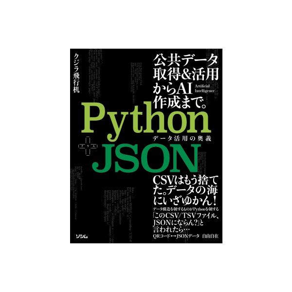 発売日:2023年01月 / ジャンル:建築・理工 / フォーマット:本 / 出版社:ソシム / 発売国:日本 / ISBN:9784802613934 / アーティストキーワード:クジラ飛行机 内容詳細:ＣＳＶはもう捨てた。データの海にい...