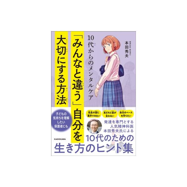 発売日:2023年02月 / ジャンル:哲学・歴史・宗教 / フォーマット:本 / 出版社:Kadokawa / 発売国:日本 / ISBN:9784048974110 / アーティストキーワード:本田秀夫 内容詳細:誰かの「普通」に合わせ...