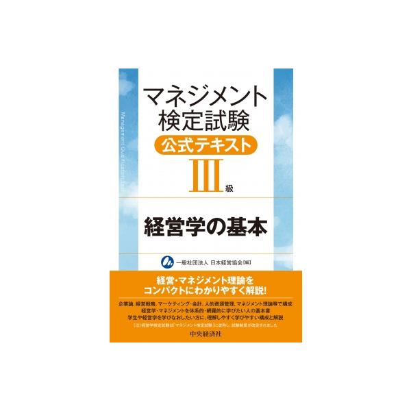 発売日:2023年01月 / ジャンル:ビジネス・経済 / フォーマット:全集・双書 / 出版社:中央経済社 / 発売国:日本 / ISBN:9784502435119 / アーティストキーワード:一般社団法人日本経営協会 内容詳細:経営・...