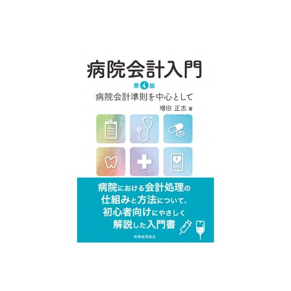 発売日:2023年01月 / ジャンル:ビジネス・経済 / フォーマット:本 / 出版社:税務経理協会 / 発売国:日本 / ISBN:9784419068936 / アーティストキーワード:増田正志 内容詳細:病院における会計処理の仕組み...