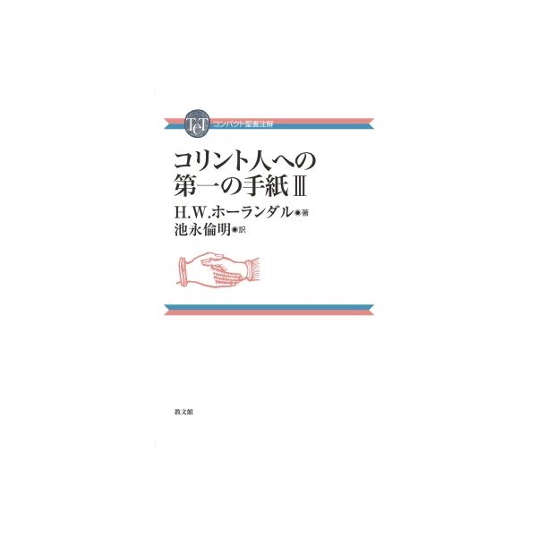 発売日:2023年01月 / ジャンル:哲学・歴史・宗教 / フォーマット:全集・双書 / 出版社:教文館 / 発売国:日本 / ISBN:9784764217133 / アーティストキーワード:H.w.ホーランダル 内容詳細:完全なる信仰...