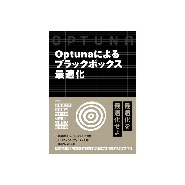 発売日:2023年02月 / ジャンル:建築・理工 / フォーマット:本 / 出版社:オーム社 / 発売国:日本 / ISBN:9784274230103 / アーティストキーワード:佐野正太郎 内容詳細:最適化を最適化せよ。機械学習のハイ...