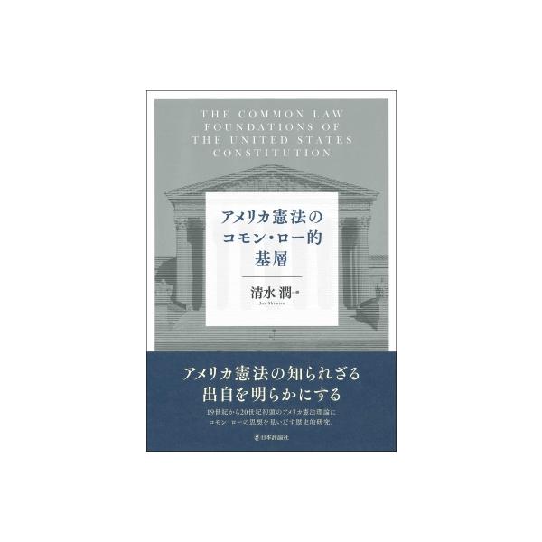 発売日:2023年02月 / ジャンル:社会・政治 / フォーマット:本 / 出版社:日本評論社 / 発売国:日本 / ISBN:9784535526723 / アーティストキーワード:清水潤 内容詳細:アメリカ憲法の知られざる出自を明らか...