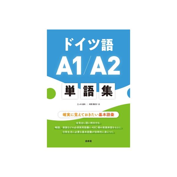発売日:2023年02月 / ジャンル:語学・教育・辞書 / フォーマット:本 / 出版社:白水社 / 発売国:日本 / ISBN:9784560089637 / アーティストキーワード:三ッ木道夫 内容詳細:確実に覚えておきたい基本語彙。...