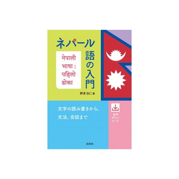発売日:2023年02月 / ジャンル:語学・教育・辞書 / フォーマット:本 / 出版社:白水社 / 発売国:日本 / ISBN:9784560089651 / アーティストキーワード:野津治仁 内容詳細:文字の読み書きから、文法、会話ま...