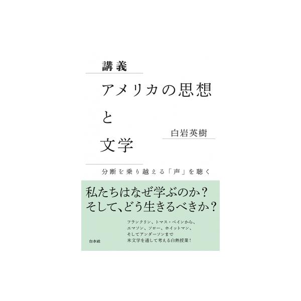 発売日:2023年03月 / ジャンル:文芸 / フォーマット:本 / 出版社:白水社 / 発売国:日本 / ISBN:9784560094846 / アーティストキーワード:白岩英樹 内容詳細:私たちはなぜ学ぶのか？そして、どう生きるべき...